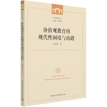 价值观教育的现代性困境与出路/西师教育论丛