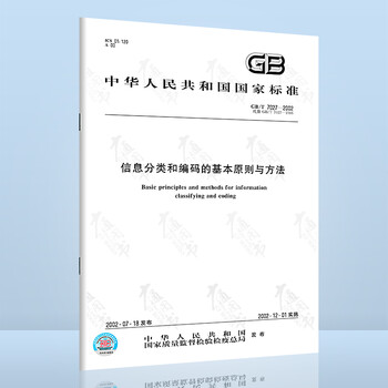 GB/T 7027-2002信息分类和编码的基本原则与方法