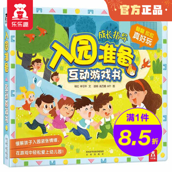 乐乐趣入园准备互动游戏书3-6岁幼儿宝宝书籍幼儿园学前教育早教启蒙儿童互动游戏翻翻书立体翻翻绘本 入园准备互动游戏书