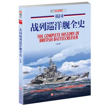 英国战列巡洋舰全史/指文世界舰艇