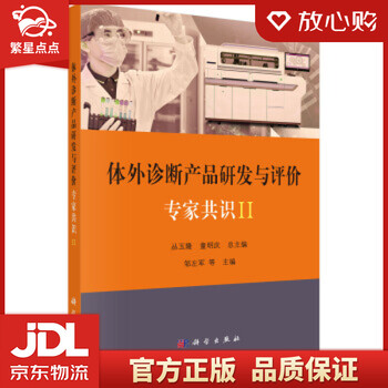 【新华正版】 体外诊断产品研发与评价专家共识II 丛玉隆,童明庆 著 科学出版社