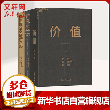 【正版包邮】价值投资书系 价值 张磊+非凡的成功+机构投资的创新之路