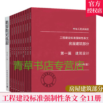工程建设标准强制性条文 房屋建筑部分 2013年版 全套11本 建筑施工安全技术标准强制性条文 房屋