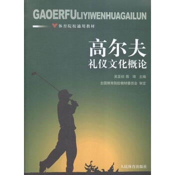 高尔夫礼仪文化概论吴亚初运动/健身9787500948537 高尔夫球运动礼仪体育院校教材