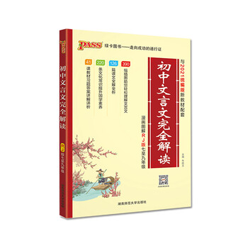 【】2022新版初中文言文完全解读人教版初中必背古诗文和文言文pass绿卡图书译注及赏析全解