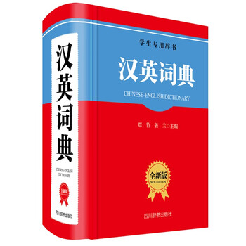 汉英词典（全新版）（所收词语涵盖面广，使用频率高，搭配能力强，可供读者口头交际和书面表达时选择使用）