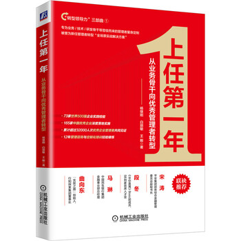 【正版图书】上任第一年：从业务骨干向优秀管理者转型