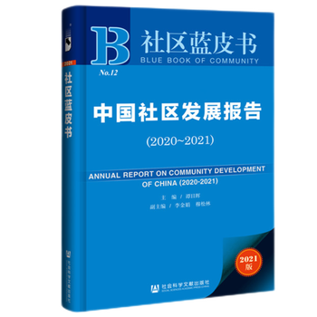 社区蓝皮书：中国社区发展报告（2020-2021）