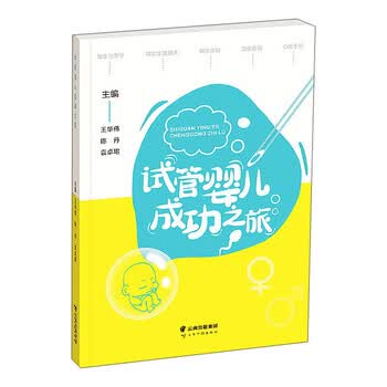试管婴儿成功之旅