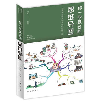 你一学就会的思维导图 编者:白虹 作 书籍
