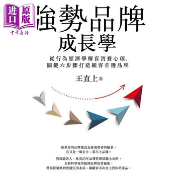 强势品牌成长学 从行为经济学解盲消费心理 关键六步骤打造顾客品牌 港台原版 王直上 远流