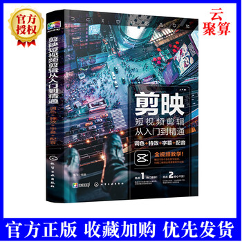 【视频教程】剪映短视频剪辑从入门到精通 调色+特效+字幕+配音 龙飞 剪影短视频剪辑后期处理技术软件