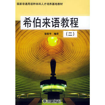 希伯来语教程(2)徐*北京大学9787301080726