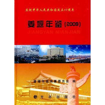 姜堰年鉴2009
