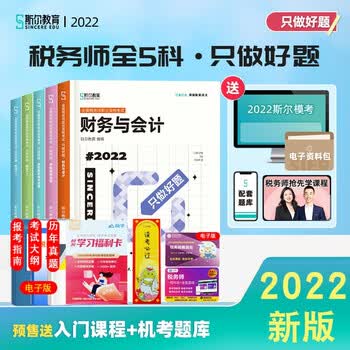 预售2022斯尔教育注册税务师教材只做好题税法一税二财务与会计涉税服务相关法律实务2022年注税考试章节习题书 只做好题 只做好题-全5科