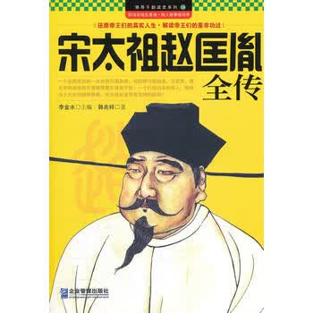 宋太祖赵匡胤全传