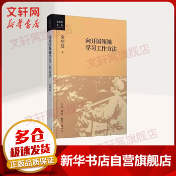 向开国领袖学习工作方法