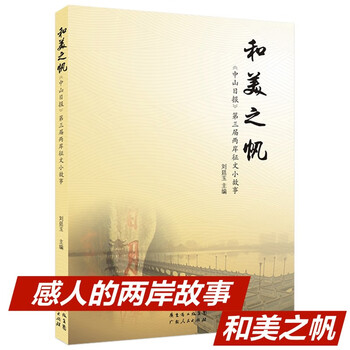 和美之帆 感人至深的两岸故事 广东人民出版社KC