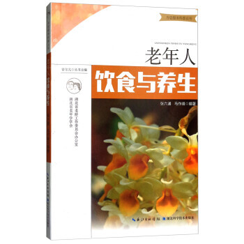 老年人饮食与养生