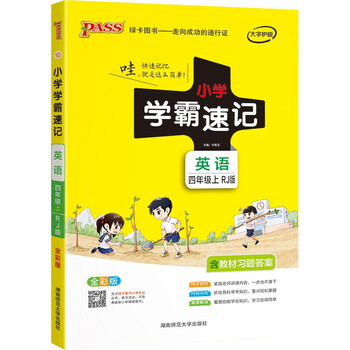 小学学霸速记 英语 四年级 上册 人教版 21秋 pass绿卡图书 知识点速查速记全彩 含教材习题答案