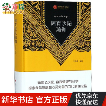 阿育吠陀瑜伽(精)/瑜伽文库