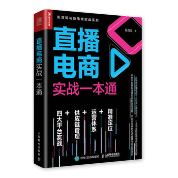 直播电商实战一本通 易昌良