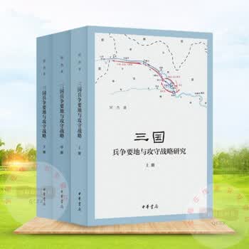 三国兵争要地与攻守战略研究 （全3册） 宋杰 著 中华书局