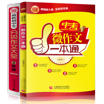 初中学生分类作文8年级+中考微作文一本通 素材辅导作文大全 满分七八九年级作文 全2册波波乌作文