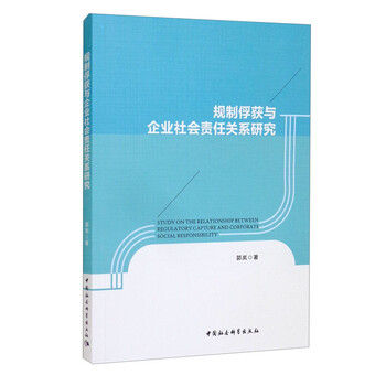 规制俘获与企业社会责任关系研究
