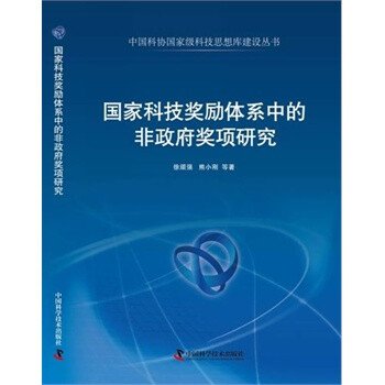国家科技奖励体系中的非奖项研究