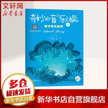 奇妙的音乐之旅钢琴独奏曲集 1A