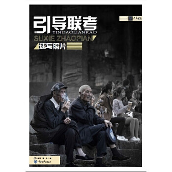 引导联考:速写照片