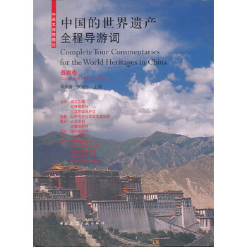 中国的世界遗产全程导游词(西南卷)