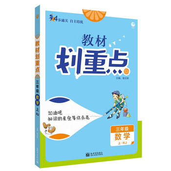 小学教材划重点教材解读三年级数学上RJ人教版理想树2022版