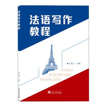 正版  法语写作教程   武汉大学出版社