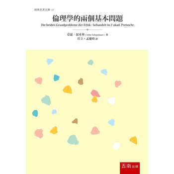 预售 阿图尔&middot;叔本华 伦理学的两个基本问题 五南