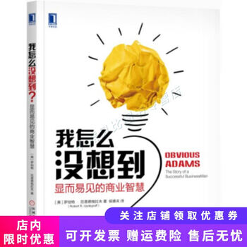 我怎么没想到 显而易见的商业智慧