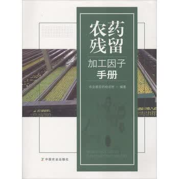 农药残留加工因子手册
