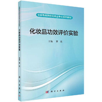 化妆品功效评价实验 曹高 科学出版社