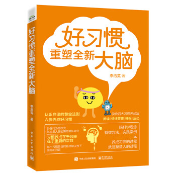 好习惯重塑全新大脑 9787121411236