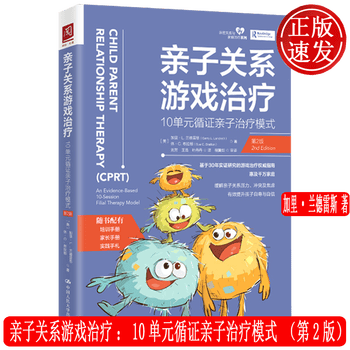 亲子关系游戏治疗：10单元循证亲子治疗模式 第2版 加里·兰德雷斯 9787300294230 人大