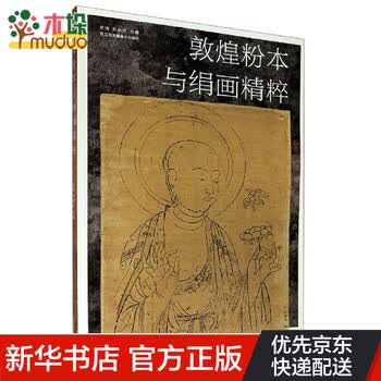 敦煌粉本与绢画精粹