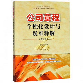 公司章程个性化设计与疑难释解(修订版)