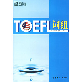 TOEFL词组【正版图书】