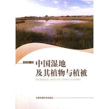 中国湿地及其植物与植被 【正版书】