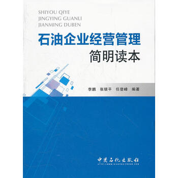 石油企业经营管理简明读本