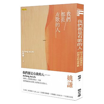 我们都是有歌的人 台版原版 姚谦 联合文学
