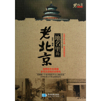 地名里的老北京【新华书店，售后无忧】