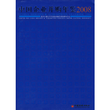 中国企业并购年鉴[  2008] 北京交通大学中国企业兼并重组研究中心 9787501787777