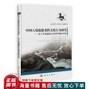 中国入境旅游者跨文化行为研究：基于甘南藏族自治州等地的考察